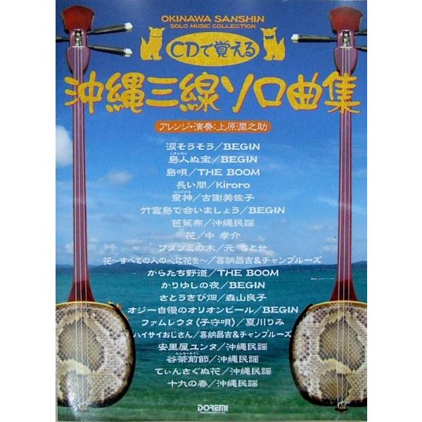 ドレミ楽譜出版CDで覚える 沖縄三線 ソロ曲集【楽譜】沖縄民謡や沖縄出身アーティストの楽曲を中心に馴染みのある選曲をしているので、これから三線に挑戦しようと思っている方にもピッタリの一冊です。お部屋のB.G.M.としても最適な模範演奏CDに...