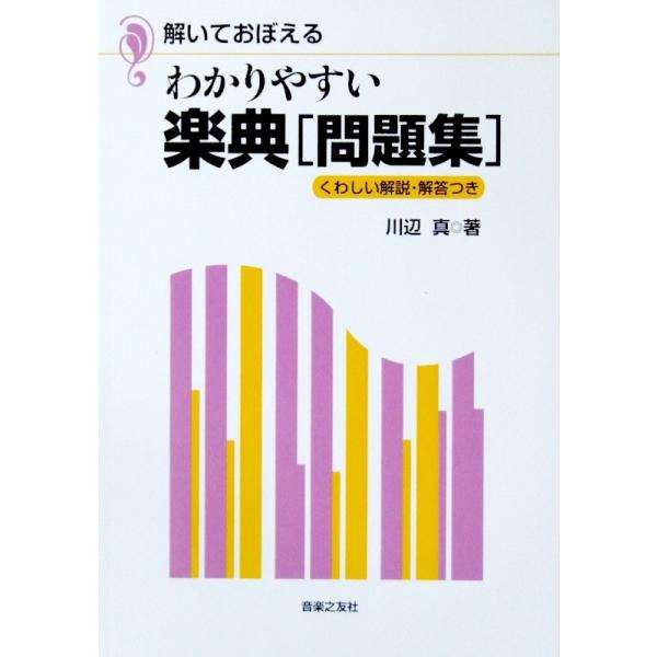音楽之友社解いておぼえる わかりやすい楽典 問題集 川辺真 著【ピアノ教材】書き込み型の問題集。好評を博している、『音符と鍵盤でおぼえる　わかりやすい楽典』に準拠した内容で組まれ自習も可能な構成。解答欄の五線も１ミリアップし、より見やすく、...