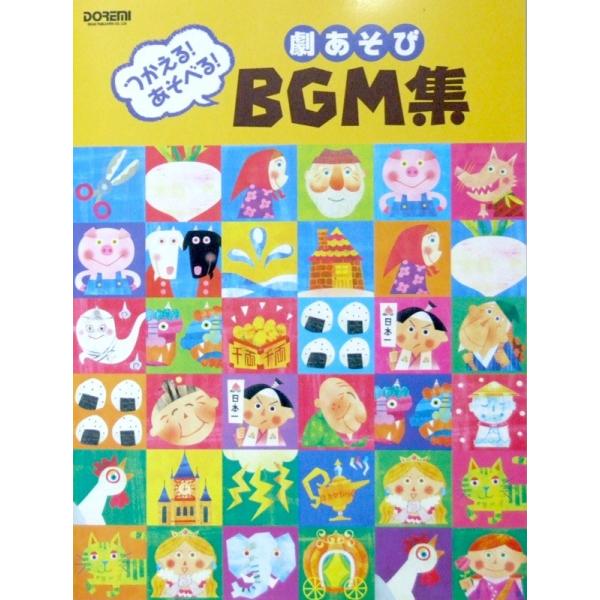 ドレミ楽譜出版社つかえる！あそべる！ 劇あそび BGM集【楽譜】幼稚園や保育園の発表会でおなじみの、定番の昔ばなしや童話に合うBGMをセットにして収めた曲集です。子どもたちの劇の伴奏はもちろん、工夫次第で読み聞かせなどのBGMにも。ピアノ１...