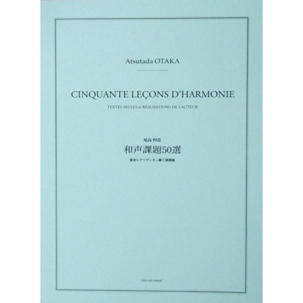 全音楽譜出版社尾高惇忠 和声課題50選【楽譜】本書は著者が、1971年から2009年の間に、東京芸術大学及び同大学付属音楽高等学校の各作曲科入学試験問題として書いた諸課題に若干の別課題を加えて編纂されたもので、22のバス課題、22の旋律課題...