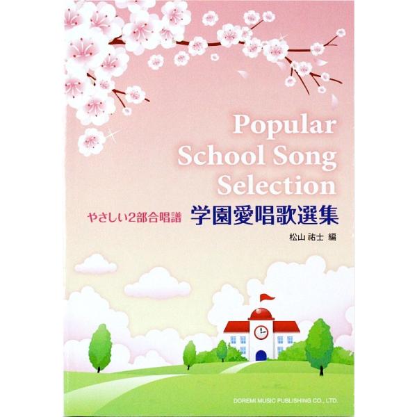 中学・高校の音楽の副教材として、またグループでの歌本として愛用して頂けるよう、広く親しまれる古今の愛唱歌を厳選しました。「学園愛唱歌選集」は、二部合唱用の楽譜に編曲、「学園愛唱歌選集〈ピアノ伴奏編〉」は、同一の収載曲に「別れの歌」（混声四部...