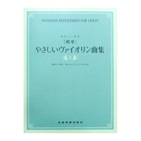 初級から初級上「愛のあいさつ」まで 全112曲童謡や日本の歌、世界の民謡、クラシックの名曲からジブリ・アニメの曲をメインに、ヴァイオリンを習いはじめのやさしい指使いで弾ける曲から、ファースト・ポジションで演奏できるレスナーさんレベルまでの難...
