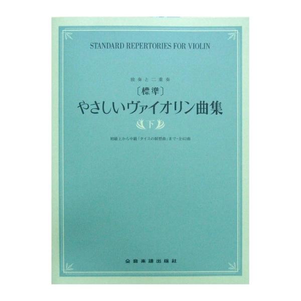 初級上から中級「タイスの瞑想曲」まで 全62曲ファースト・ポジションを卒業してサード・ポジションまで弾けるようになる初級の上から中級レベルのレスナーさんが、もっとヴァイオリンの練習やレッスンを楽しめるように、やさしいけれど飽きのこない本格的...