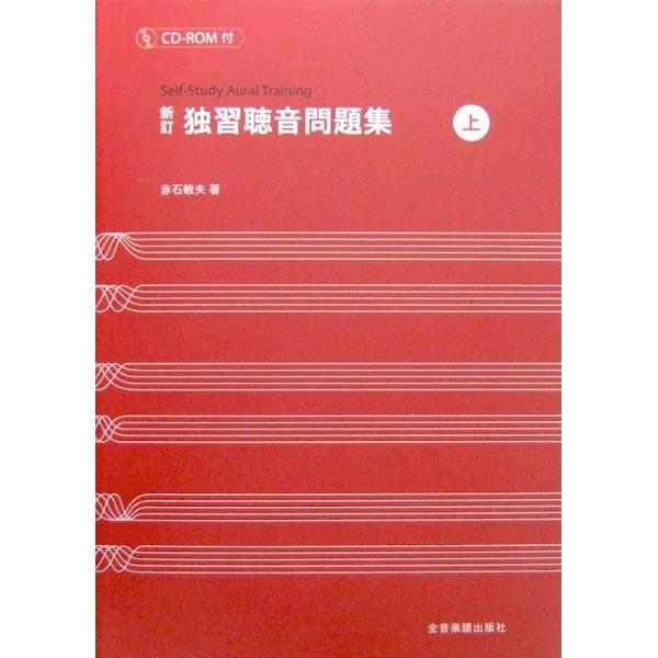 全音楽譜出版社新訂 独習聴音問題集 上 CD-ROM付 赤石敏夫 著【教則本】一人でも聴音の練習ができる画期的な問題集、「独習聴音問題集 FD付」（1・2・別巻）がパワーアップして再登場！全課題のMIDIデータが収録された付属のCD-ROM...