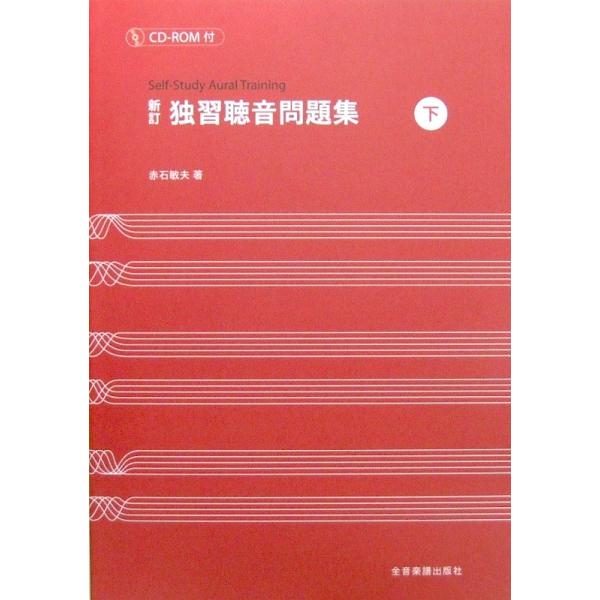 全音楽譜出版社新訂 独習聴音問題集 下 CD-ROM付 赤石敏夫 著【教則本】一人でも聴音の練習ができる画期的な問題集、「独習聴音問題集 FD付」（1・2・別巻）がパワーアップして再登場！全課題のMIDIデータが収録された付属のCD-ROM...