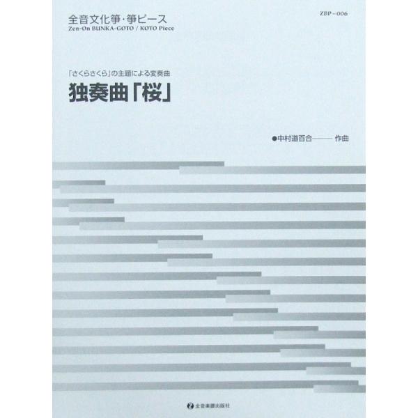 全音文化筝ピース 独奏曲「桜」【楽譜】中村道百合師範作曲、2009年11月7日文化箏フェスティバルにて初演。文化箏の楽譜として初めての演奏会用独奏曲です。箏の奏法の全てが取り入れられ、初級の方にも演奏が可能です。中村道百合　作曲菊倍判／12...
