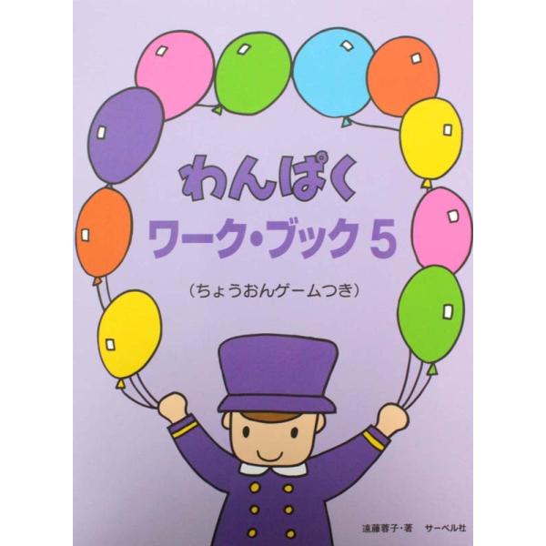 サーベル社わんぱくワークブック 5 ちょうおんゲームつき 遠藤蓉子 著【楽譜】収載内容ふくしゅう　いろいろな拍子　ちょう音ゲーム１　ヘ音記号の上の加線の音　ちょう音ゲーム２　全音と半音　ちょう音ゲーム３　長調と短調　ちょう音ゲーム４　ヘ長調...