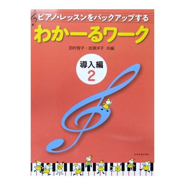 全音楽譜出版社ピアノ・レッスンをバックアップする わかーるワーク 導入編 2 田村智子・岩瀬洋子 共編様々なメソードと併用して使える「わかーるワーク」は、「導入」「基礎」「発展」の3つのレベルに分かれており、進度に合わせて使うことができる便...