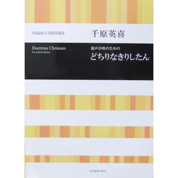 全音楽譜出版社 合唱ライブラリー 千原英喜 混声合唱のための どちりなきりしたん【楽譜】  2001年、F.M.C.混声合唱団委嘱作品。 既刊『おらしょ──カクレキリシタン3つの歌』(719151)の姉妹編として作曲。ザビエルによるキリスト...