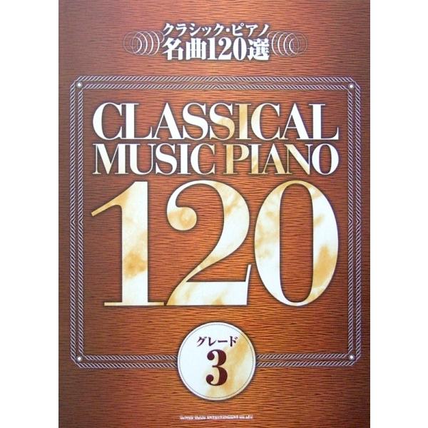 シンコーミュージッククラシック・ピアノ名曲120選 グレード3【楽譜】クラシックの名曲120曲を集めたピアノ曲集です。ピアノ曲だけでなく、オーケストラやオペラの名曲もピアノでお楽しみいただけます。グレードの数字が上がるほど難易度が高くなります。
