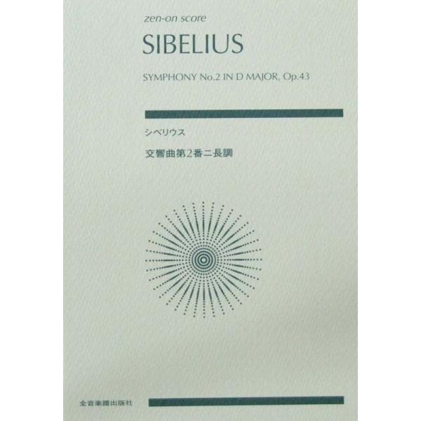 全音楽譜出版社シベリウス 交響曲第2番 ニ長調 作品43 菅野浩和 解説【楽譜】日本におけるシベリウス研究の第一人者で日本シベリウス協会会長の菅野浩和氏を解 説者にむかえ、新たに起こされたフル・スコアの出版です。原出版社ブライトコプ フ＆ヘ...