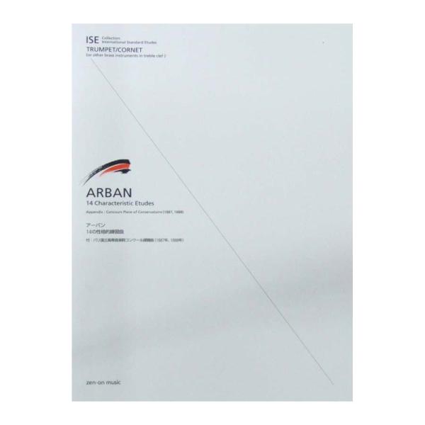 全音楽譜出版社 ISE(International Standard Etudes) for Trumpet/Cornet アーバン 14の性格的練習曲【楽譜】  トランペット/コルネット奏者の必須教材「アーバン：金管教則本」のフランス初版...