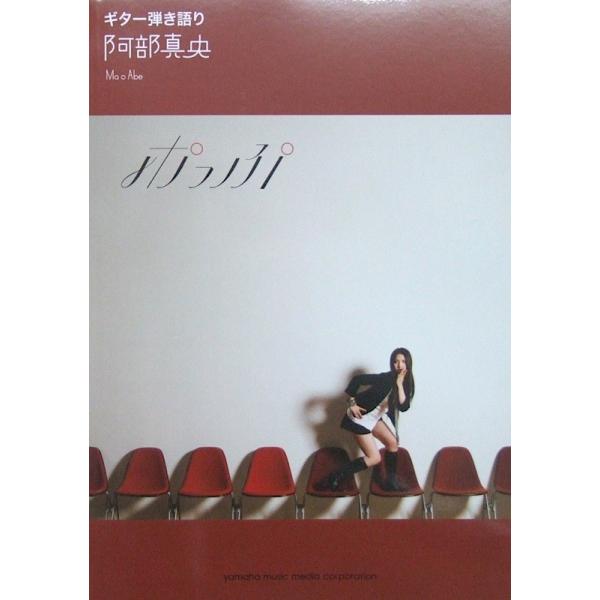 ヤマハミュージックメディアギター弾き語り 阿部真央 ポっぷ【楽譜】阿部真央 待望の2ndアルバム 「ポっぷ」のオフィシャルギター弾き語りスコア！2009年1月に衝撃のメジャーデビューを果たした阿部真央の第2弾アルバム「ポっぷ」の完全オフィシ...