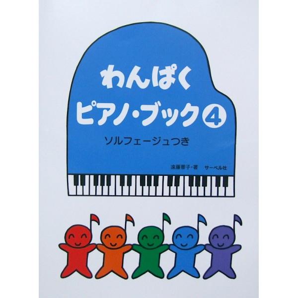 本書は、元気でわんぱくな子供たちが少しでも楽しい気持ちで練習に取り組めるようにとの願いを込めて作られたピアノ教本です。三巻までで、大体の基本的なリズムとハ長調の音を学びましたが、この四巻ではさらに複雑なリズムと加線を含む幅広い音域、そしてト...