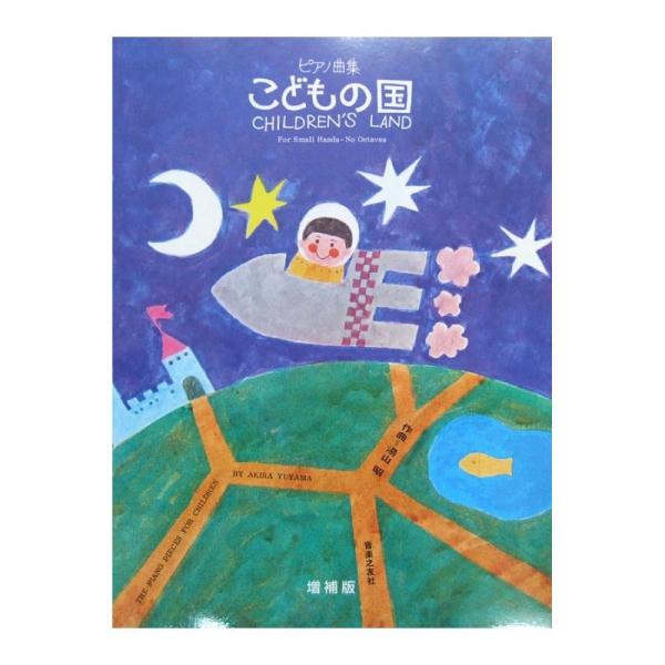 1967年の出版以来、世代を超えて愛されて続けているロングセラー・ピアノ曲集の増補版です。この曲集によって、多くのこどもたちがピアノの楽しさに目覚めてきました。時代が変わっても新鮮な魅力はまったく変わりません。