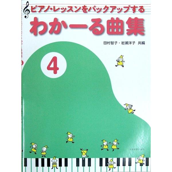 全音楽譜出版社ピアノ・レッスンをバックアップする わかーる曲集 4生徒が喜び、先生は助かる！ 楽しいピアノレッスンをするためのアイディアがたくさんつまった「わかーる曲集」は、田村智子・岩瀬洋子両氏の長年の経験をもとに編まれた曲集です。耳に慣...