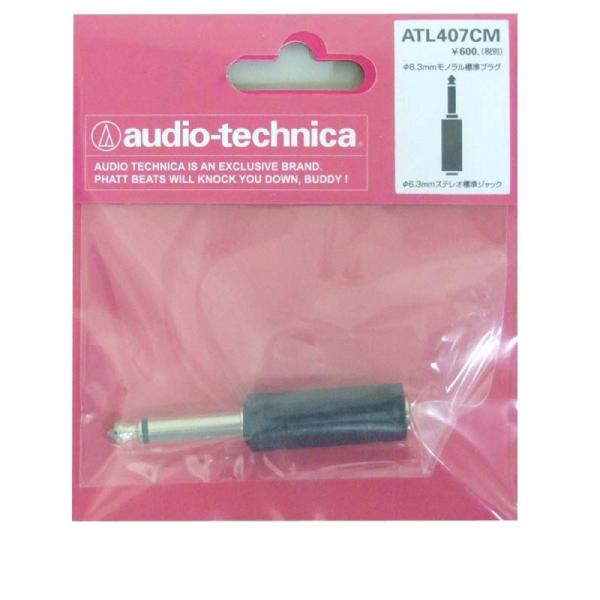 AUDIO-TECHNICA ATL407CM 変換プラグモノラル標準プラグとステレオ標準ジャックの変換プラグ。ステレオヘッドホンを楽器用アンプなどで使用するときなどに便利なプラグです。