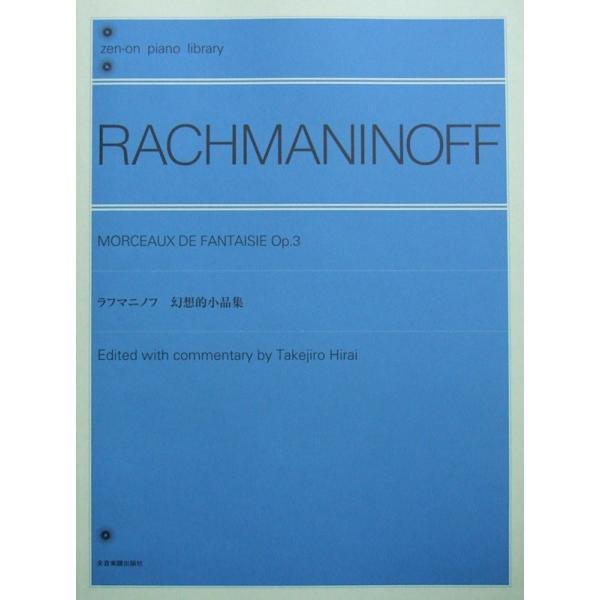 全音楽譜出版社全音ピアノライブラリー ラフマニノフ 幻想的小品集【楽譜】ラフマニノフがモスクワ音楽院を卒業した1892年に作曲された、5曲からなる小品集です。『鐘』と呼ばれる有名な「前奏曲 嬰ハ短調」や、チャイコフスキーも称賛した「メロディ...