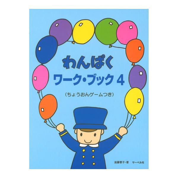 サーベル社わんぱく ワーク・ブック 4 ちょうおんゲームつき 遠藤蓉子 著収載内容ト音記号の高いドレミちょう音ゲーム 1ト音記号の高いファソちょう音ゲーム 2強弱記号ちょう音ゲーム 3三連ぷちょう音ゲーム 4いろいろな記号ちょう音ゲーム 5...