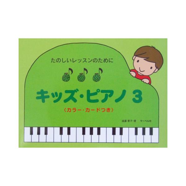 本書は小さい子が音楽に親しみ、ピアノが大好きになってくれるようにとの願いから作られたシリーズの第三巻です。「にじいろワーク・ブック」に対応しており、しっかりした譜読みをトレーニングすることにより、その能力をピアノにおいて生かす方法を本書で実...