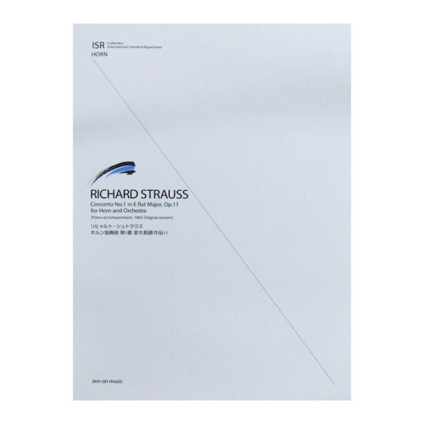 全音楽譜出版社 リヒャルト・シュトラウス ホルン協奏曲第1番変ホ長調 作品11【楽譜】  ホルン奏者の父を持つリヒャルト・シュトラウスが、その影響の下に18歳の時に書いたホルン協奏曲。ホルンのコンチェルトとして重要な作品で、人気が高く、この...