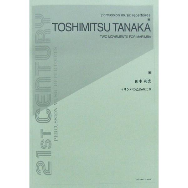 全音楽譜出版社田中利光 マリンバのための二章【楽譜】2楽章から成るマリンバ独奏曲。1965年の作曲以来、世界中の打楽器奏者により幅広く演奏され、また各種コンクールの課題曲にも採用されてきた、マリンバ奏者の必須レパートリーです。演奏所要時間：...