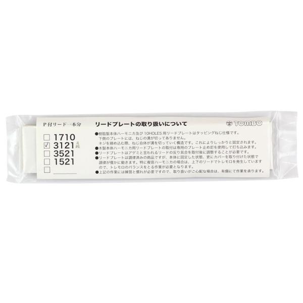 TOMBO NO.3121 A調 交換用リードプレート※受注生産品につき、納期はご注文より約1週間となります。※パーツの取り扱いには、相応の技術と知識が必要になります。自己責任にて、取り扱い可能な方のみご検討下さい。交換作業後の商品返品は一...