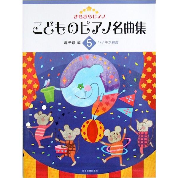 全音楽譜出版社 きらきらピアノ こどものピアノ名曲集 5 轟 千尋 編【楽譜】  ソナチネ程度 「きらきらピアノ」は、ピアノを始めたばかりの生徒さんにも、弾くことの\“楽しさ\”や\“喜び\”をたくさん感じてもらえるように、弾きやすくアレン...