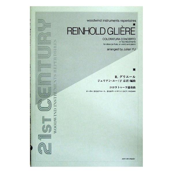 全音楽譜出版社オーボエとピアノのための グリエール コロラトゥーラ協奏曲 ジュリアン・ユー編曲【楽譜】グリエールの人気作《コロラトゥーラ・ソプラノとオーケストラのための協奏曲》のヴォカリーズの美しいソプラノ独唱を、ジュリアン・ユーがオーボエ...
