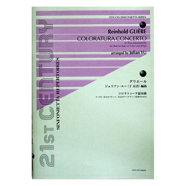 全音楽譜出版社シンフォニエッタ・シリーズ オーボエと弦楽のための グリエール コロラトゥーラ協奏曲 ジュリアン・ユー編曲【楽譜】作曲家ジュリアン・ユーが、グリエールの人気作《コロラトゥーラ・ソプラノとオーケストラのための協奏曲 作品82》を...