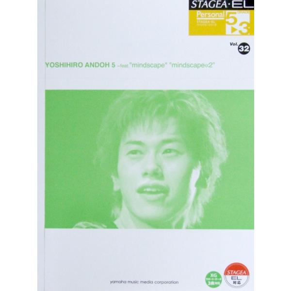 ヤマハミュージックメディアSTAGEA・EL パーソナル 5〜3級 Vol.32 安藤 禎央5 〜feat."mindscape""mindscape 2"【楽譜】あの大人気曲集を、お客様のリクエストにお応えして復刊します！現在も好評発売中...
