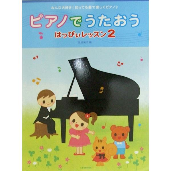 全音楽譜出版社ピアノでうたおう はっぴぃレッスン2【楽譜】