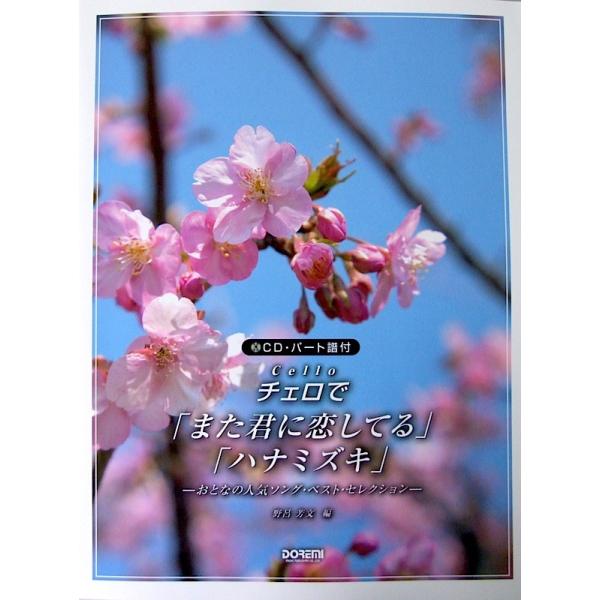 ドレミ楽譜出版社 チェロで「また君に恋してる」「ハナミズキ」 CD・パート譜付 野呂芳文 編【楽譜】懐かしいものから最近のものまで、現在大人の定番となっている歌謡曲、フォークのヒット・ナンバーをチェロのためにアレンジした曲集です。付属のCD...