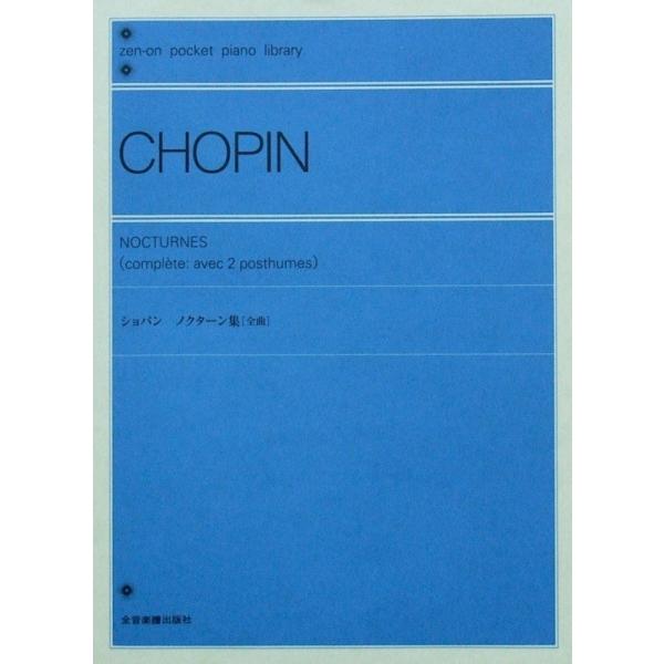 全音楽譜出版社ポケットピアノライブラリー ショパン ノクターン集 全曲【楽譜】こちらはポケットピアノライブラリーです。商品サイズは、B6変型判182mm×132mmです。ショパンの《ノクターン(夜想曲)》の作品番号付きの全19曲と、遺作の2...