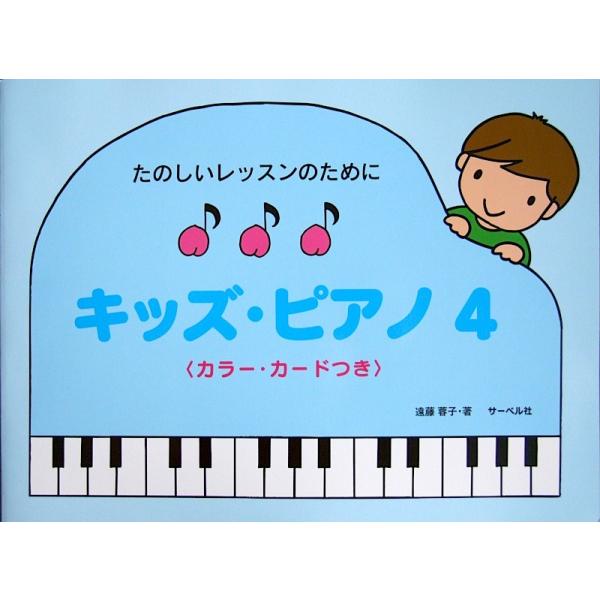 サーベル社たのしいレッスンのために キッズ・ピアノ 4 遠藤蓉子 著