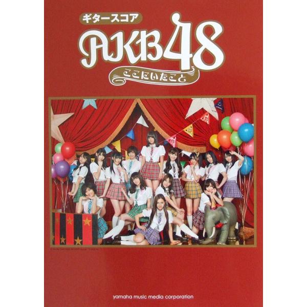 ヤマハミュージックメディアギタースコア AKB48 ここにいたこと【楽譜】AKB48『ここにいたこと』のマッチング・ギタースコア登場！4ページのカラー付き。新曲がフルに詰まった初の「オリジナル・アルバム」マッチングスコア。原曲を忠実に再現し...