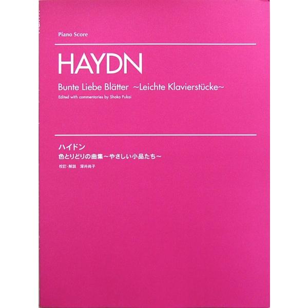 ヤマハミュージックメディアハイドン 色とりどりの曲集 〜やさしい小品たち〜 深井尚子 解説【楽譜】ハイドンのピアノのオリジナル曲のほかに、交響曲、弦楽四重奏曲、吹奏楽曲、オルゴール自動演奏楽器など、ハイドン自身による編曲作品を含んだ小品集で...