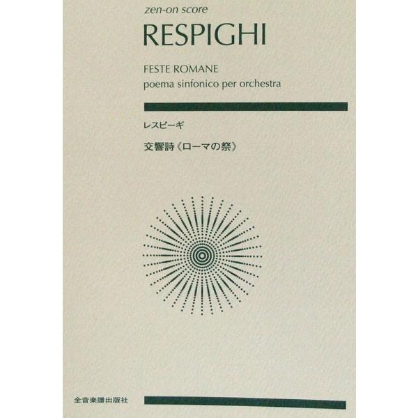 全音楽譜出版社ゼンオンスコア レスピーギ 交響詩 ローマの祭【楽譜】レスピーギのローマ3部作の中でもっともスケールの大きな作品で、派手なイタリアの祭を歴史的な要素を織り込んで時代順に描いた壮麗な交響詩です。吹奏楽の世界でも極めて人気が高いア...