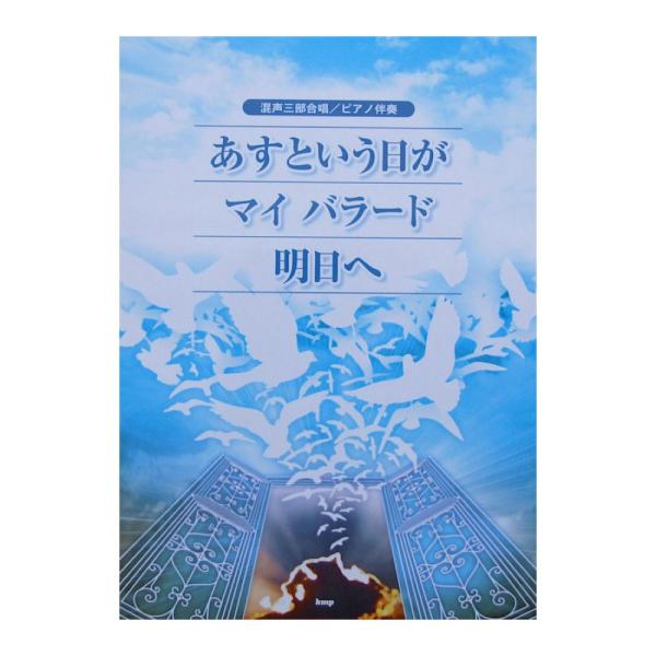 ケイエムピー 混声三部合唱 ピアノ伴奏 あすという日が マイバラード 明日へ【楽譜】  卒業ソングだけでなく、復興ソングとしても定番になった「あすという日が」他、勇気が湧いてくるような、前向きになれるような合唱曲3曲をお求めやすいコーラス・...
