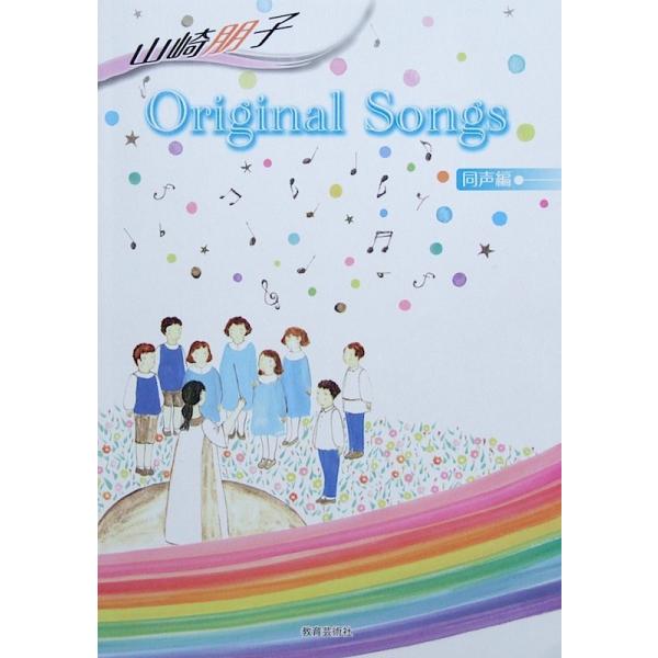 ●山崎朋子先生の人気の17曲を収録。●同声用に作曲された4曲と混声合唱の同声編曲。●すべての曲にメッセージと歌い方のアドヴァイス付き。