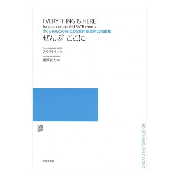 [難易度]中級 [対象]一般合唱団  ■曲目： 1. ぜんぶ(ca.2'40")【混声4部合唱／伴奏：無伴奏】 2. まるむし帳(ca.1'45")【混声4部合唱／伴奏：無伴奏】 3. 善くも悪くもない(ca.2'10")【混声4部合唱／伴...