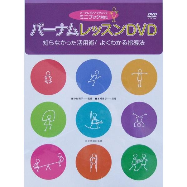 全音楽譜出版社バーナム レッスンDVD 知らなかった活用術! よくわかる指導法
