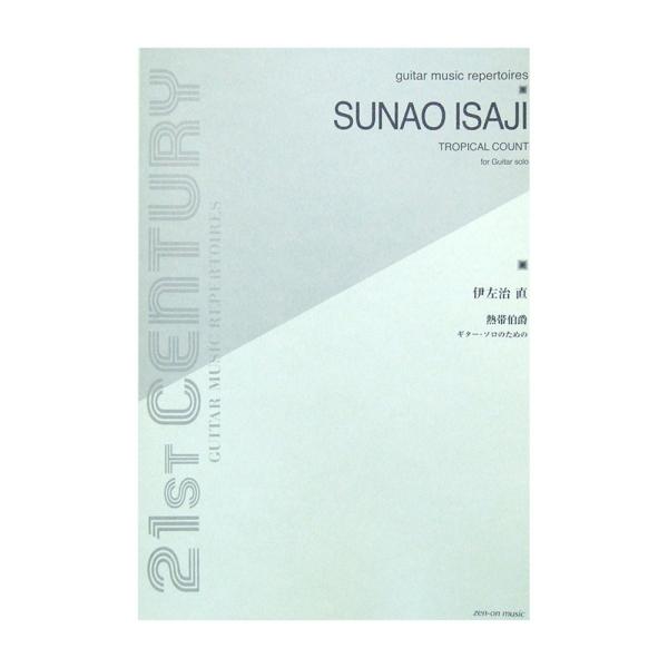 全音楽譜出版社ギターソロのための 伊左治 直 熱帯伯爵【楽譜】アマゾンの密林のまっただ中にもかかわらず「伯爵」と呼ぶにふさわしい正装でギターを片手に登場した不思議な人物。その「熱帯伯爵」の奏でる音楽を想起して作られたでギター独奏作品。全音楽...