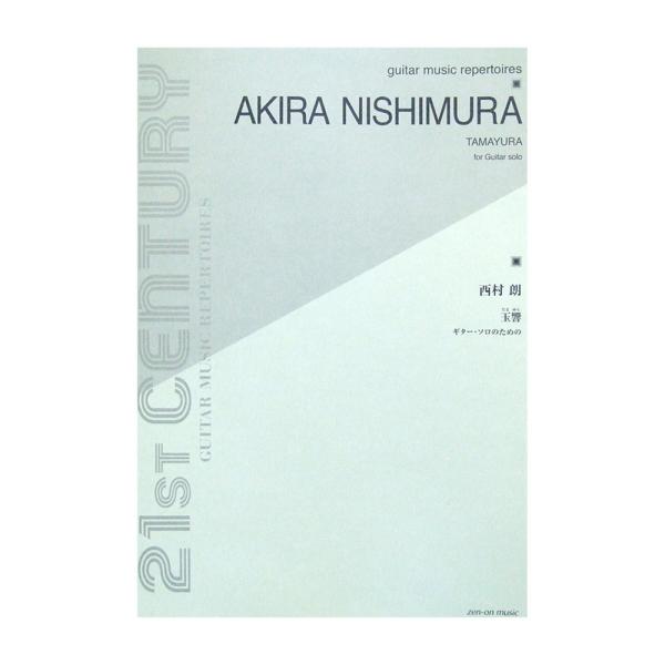 全音楽譜出版社ギターソロのための 西村 朗 玉響（たまゆら）【楽譜】「玉響（＝たまゆら）」とは、玉がゆらぎかすかに触れ合う様子を表し、「しばしの間」「かすかな存在や気配」を意味する古語。全音楽譜出版社の委嘱により作曲され、2010年12月3...