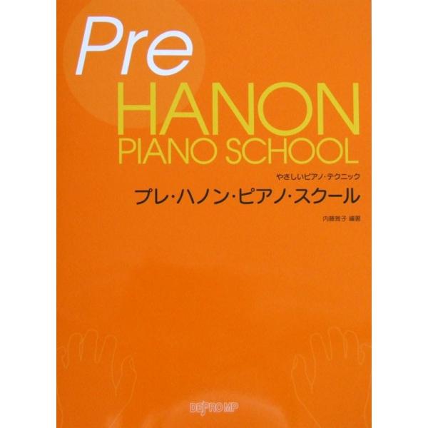 デプロMPやさしいピアノ・テクニック プレ・ハノン・ピアノ・スクール 内藤雅子 著【楽譜】「ハノン・ピアノ・スクール1，2」の課題をさらにやさしく分解し、初歩の学習者が無理なくテクニックの基礎を学べるようにまとめました。レッスンを始める前の...