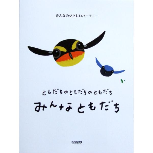 ドレミ楽譜出版社みんなのやさしいハーモニー ともだちのともだちのともだち みんなともだち【楽譜】
