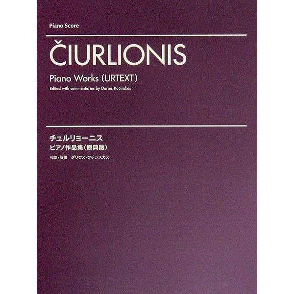 ヤマハミュージックメディアチュルリョーニス ピアノ作品集 原典版【楽譜】2011年に没後100周年を迎えたチュルリョーニスのピアノ作品集。本書では、250曲程あるピアノ作品から代表作49曲を精選。映画音楽から十二音技法の萌芽とも評される無調...