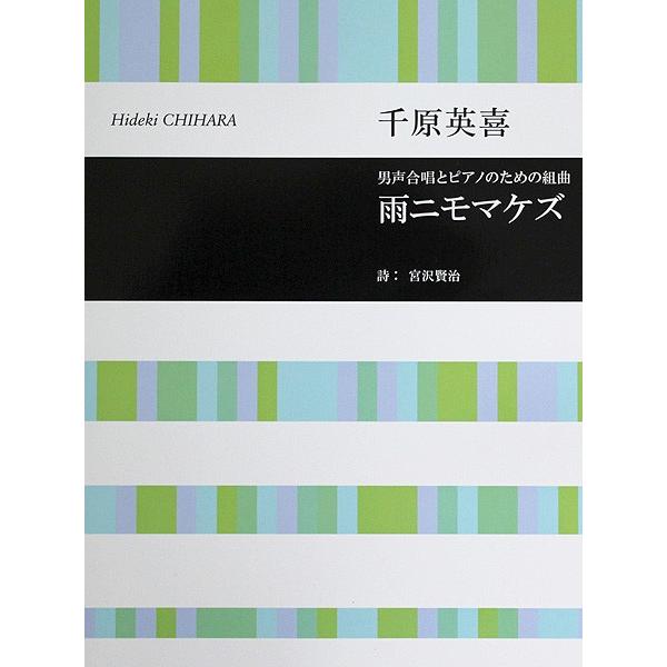 全音楽譜出版社 合唱ライブラリー 千原英喜 男声合唱とピアノのための組曲 雨ニモマケズ【楽譜】  混声合唱「雨ニモマケズ」の男声合唱版。 宮沢賢治の詩の世界と千原英喜の音楽が融合された祈りと希望の作品。 4曲目はエネルギッシュな「今を生きる...