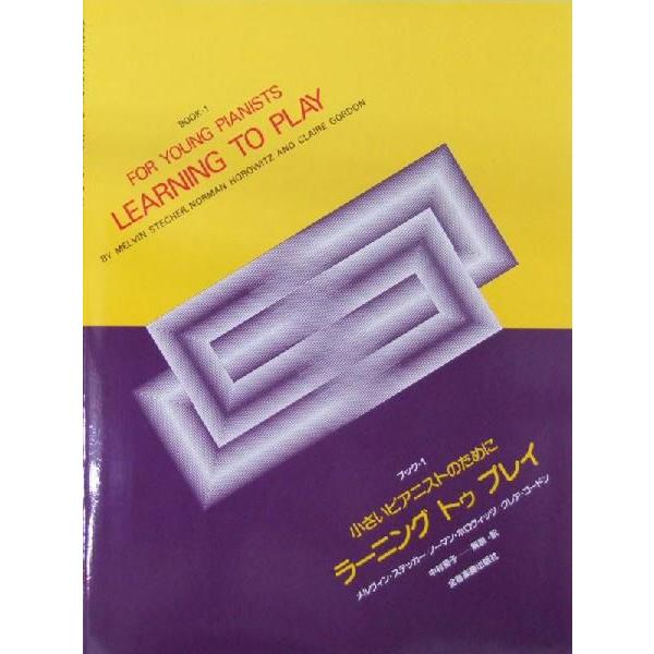 全音楽譜出版社小さいピアニストのために ラーニング・トゥ・プレイ ブック 1【教則本】簡潔と明瞭という意図を基にまとめられています。イラスト入り。〔曲目〕のぼる（レの音）／おりる（シの音）／ふたりでおどろう／ホットクロスバン／インディアンの...