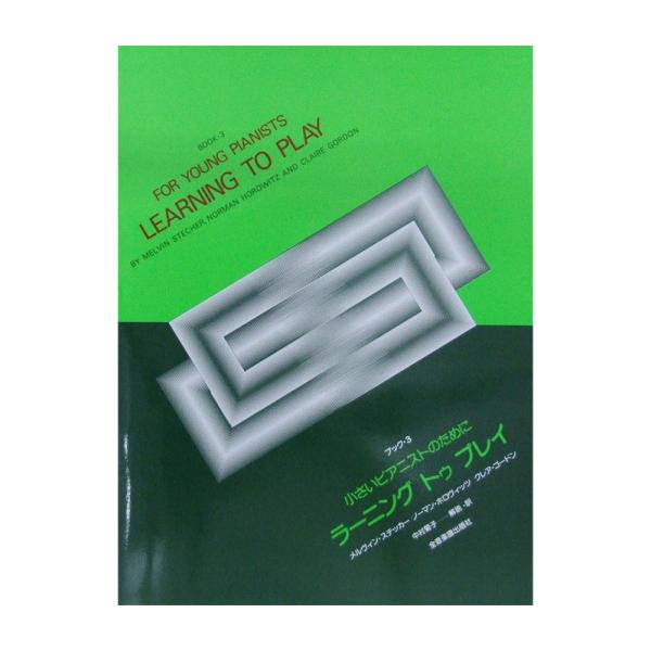 全音楽譜出版社小さいピアニストのために ラーニング・トゥ・プレイ ブック 3【楽譜】【曲目】人形のポルカつなわたり西部の峡谷メヌエットタランテラロンドン橋で踊ろう愛の報い手をたたいて歌おう開拓のうた西部を行くほろ馬車の行列占い師ローザハロウ...